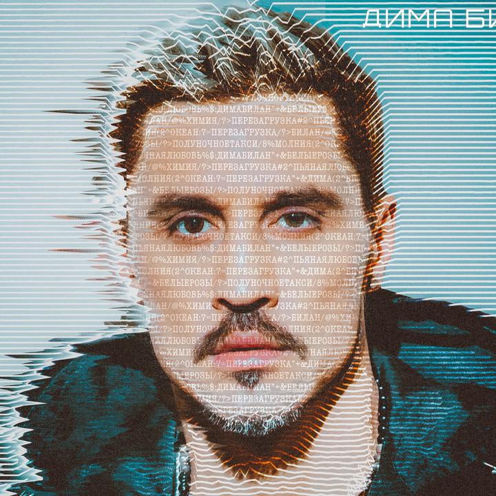 Дима Билан (@bilanofficial) Official | TikTok